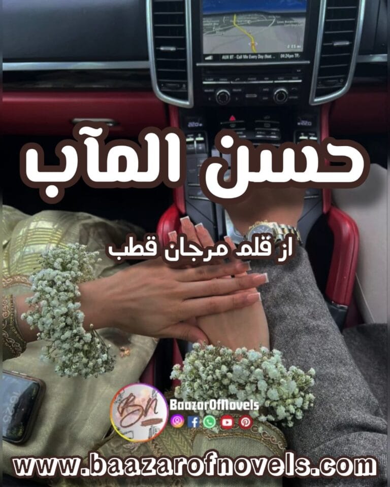 Husnul Maab By Marjaan Qutab | Complete Pdf Download Available 2024 - Baazar Of Novels