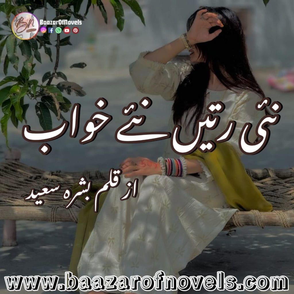 Nayi Rutain Naye Khawab By Bushra Saeed | Complete Novel0037 Download Available - Baazar Of Novels